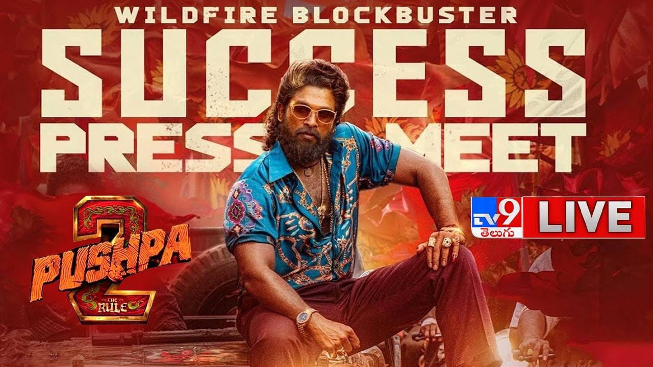 Pushpa 2 : బాక్సాఫీస్ వద్ద పుష్ప 2 వైల్డ్ ఫైర్ జాతర.. సక్సెస్ ప్రెస్ ...