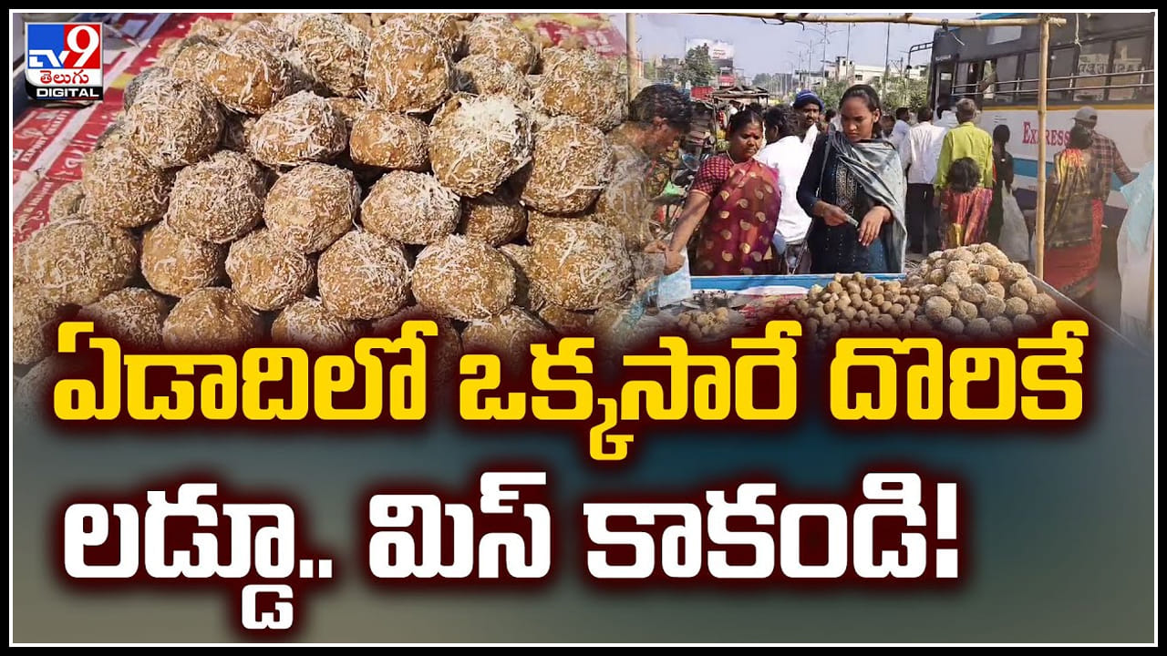 Murunda Laddu: ఏడాదిలో ఒక్కసారే దొరికే లడ్డూ.! ఇప్పడు మిస్‌ అయితే మళ్లీ ...