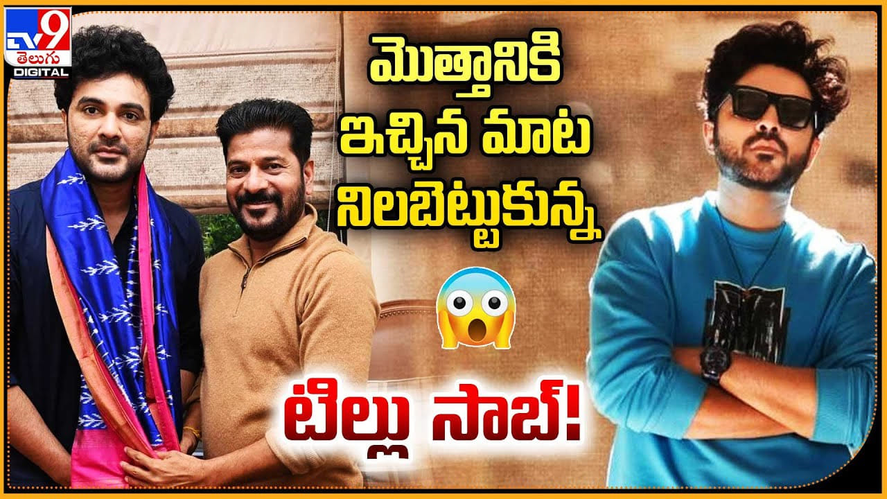 Siddu Jonnalagadda: మొత్తానికి ఇచ్చిన మాట నిలబెట్టుకున్న టిల్లు సాబ్ ...