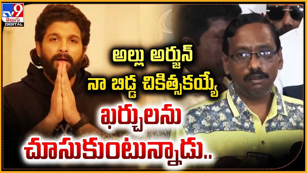 అల్లు అర్జున్ నా బిడ్డ చికిత్సకయ్యే ఖర్చులను చూసుకుంటున్నాడు.. - Telugu ...