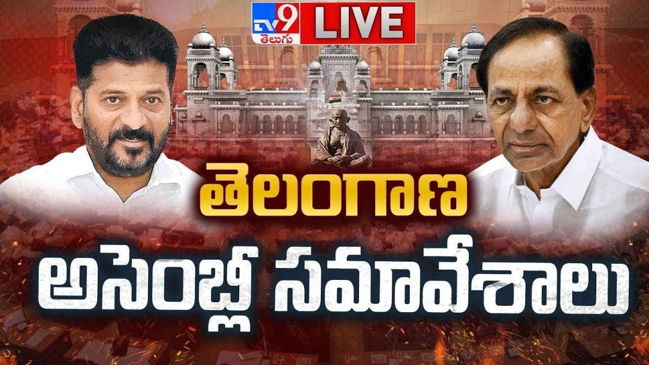 Telangana Assembly: తగ్గేదేలే.. తెలంగాణ అసెంబ్లీలో సమావేశాలు.. లైవ్ ...