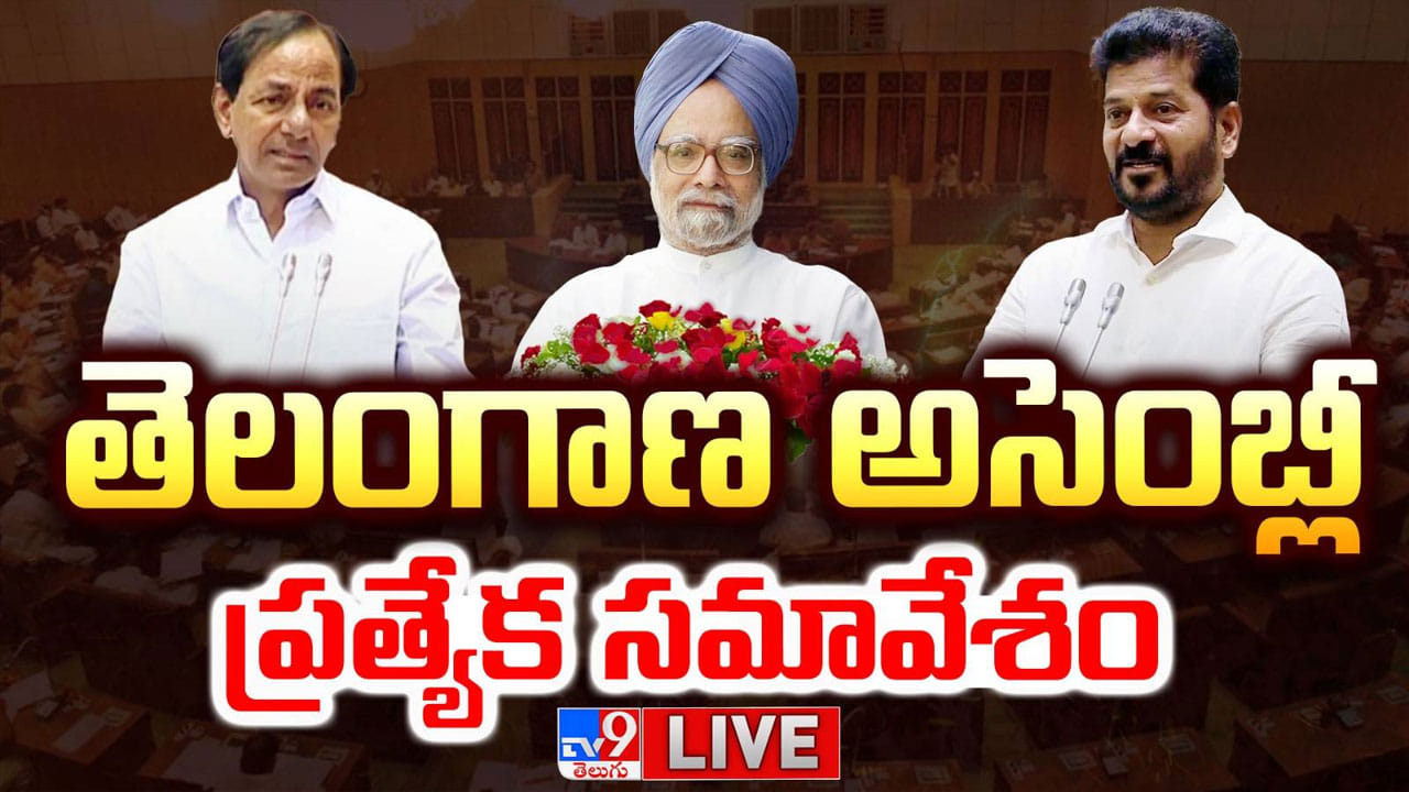 Telangana Assembly: మాజీ ప్రధాని మన్మోహన్‌ సింగ్‌కు ఘన నివాళులు.. తెలంగాణ అసెంబ్లీ ప్రతేక ...