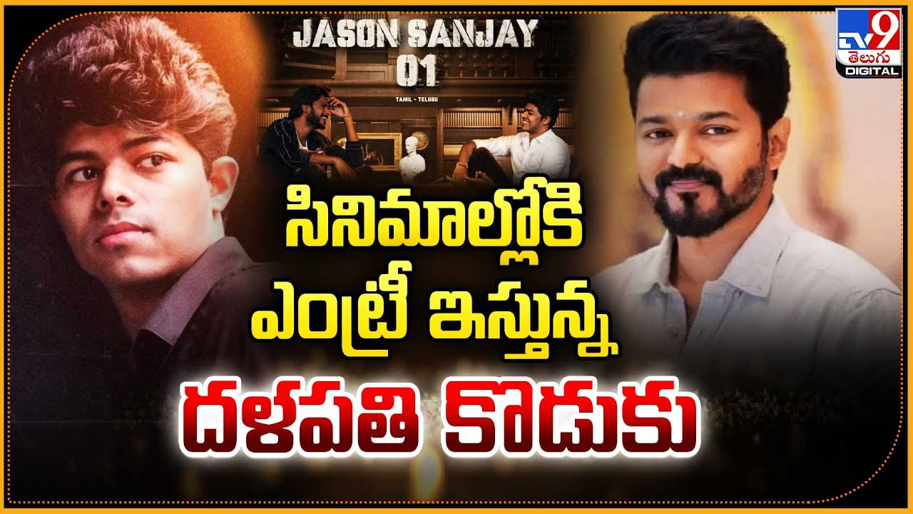 Thalapathy Vijay: తీవ్ర నిరాశలో దళపతి ఫ్యాన్స్‌.! సినిమాల్లోకి ఎంట్రీ ఇస్తున్న విజయ్ కొడుకు ...