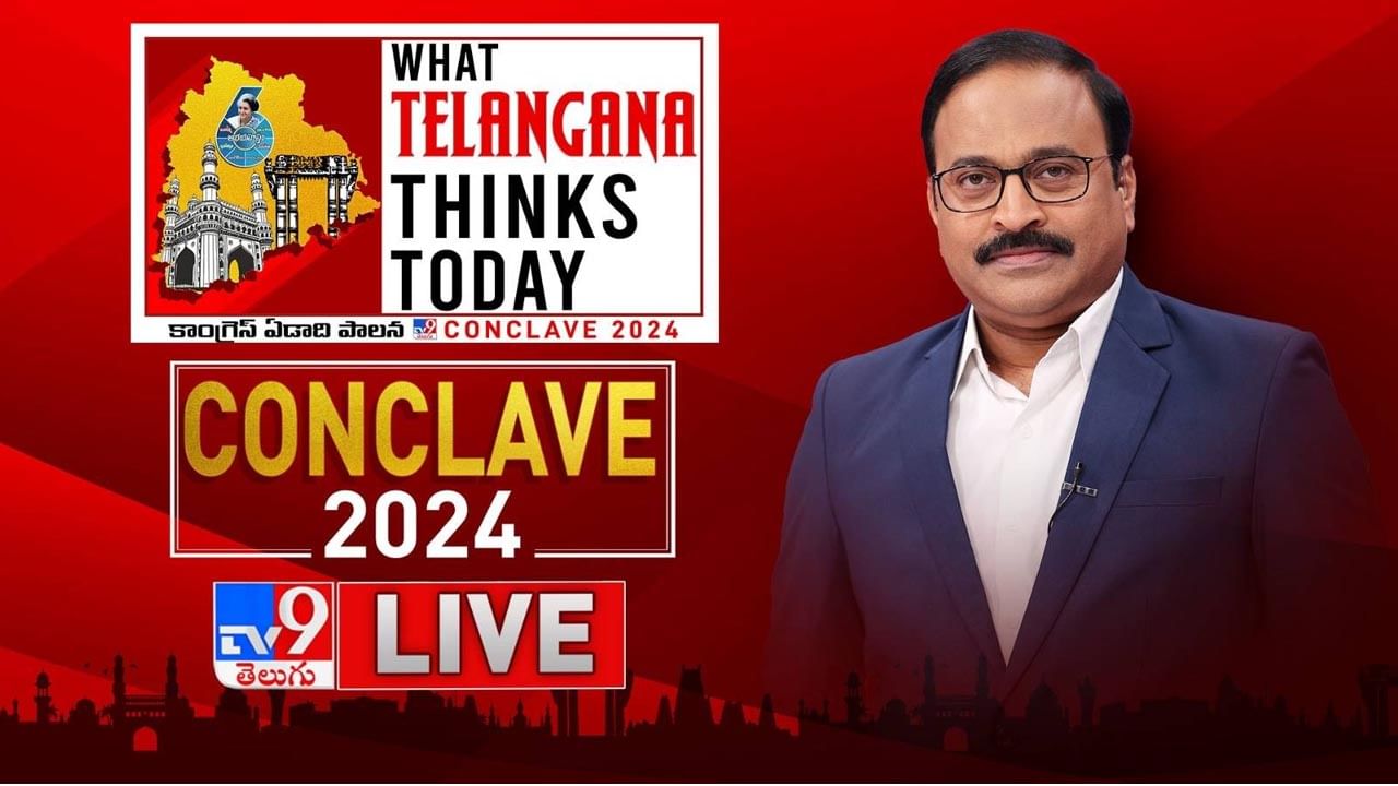 TV9 Conclave 2024: కాంగ్రెస్‌ ఏడాది పాలన ఎలా ఉంది..? తెలంగాణ జనం ఏమనుకుంటున్నారు? ప్రతిపక్షాల ...
