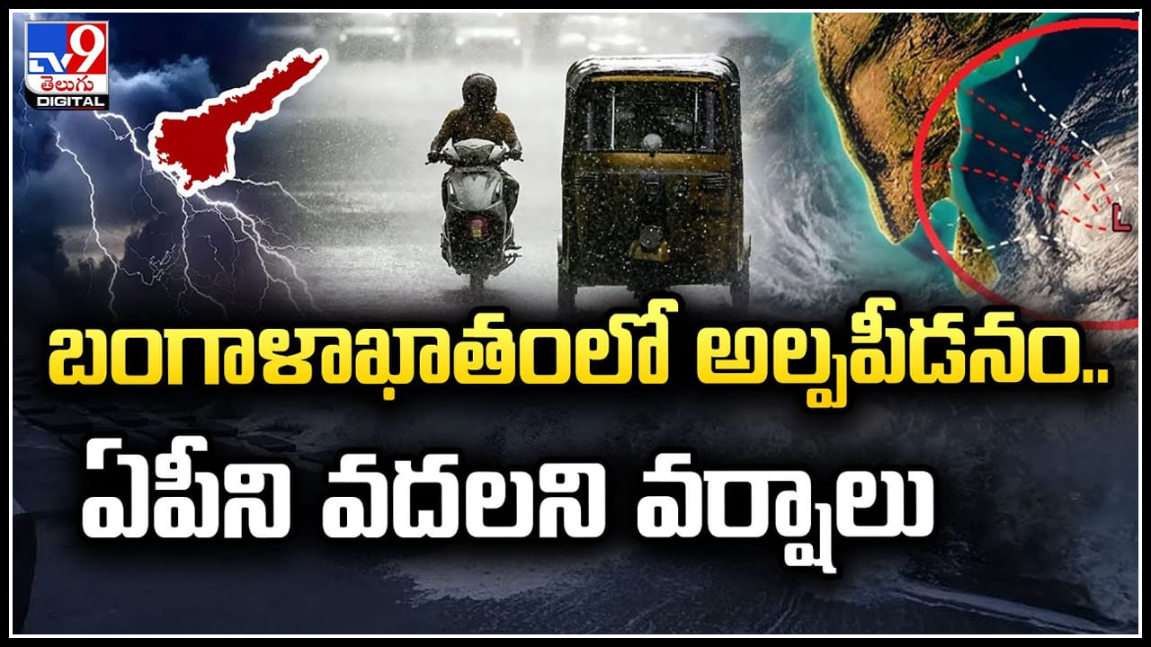 Rain Alert: బంగాళాఖాతంలో అల్పపీడనం.. ఏపీని వదలని వర్షాలు.! - Telugu News | Weather Report says ...