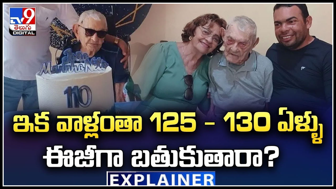 Watch: ఇక వాళ్లంతా 125 - 130 ఏళ్ళు.. ఈజీగా బతుకుతారా.? - Telugu News ...