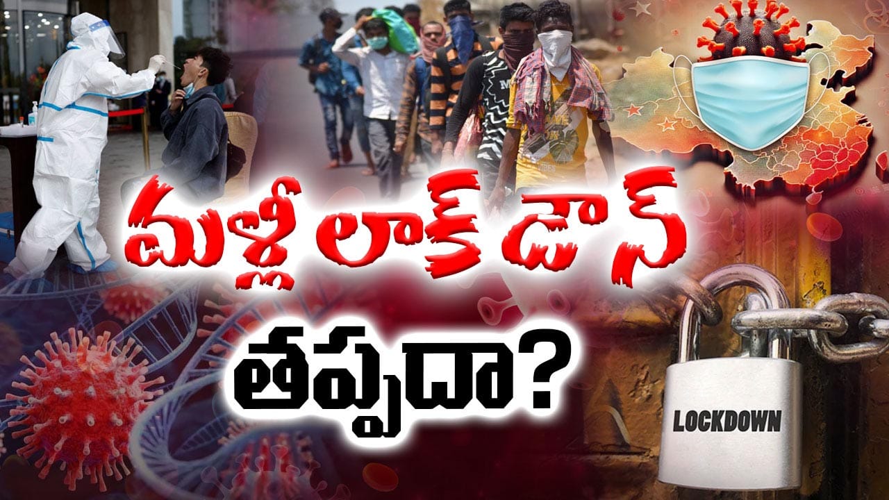 HMPV: భయపెడుతోన్న కొత్త వైరస్.. మరోసారి లాక్‌డౌన్ తప్పదా..? - Telugu News | HMPV cases in India ...