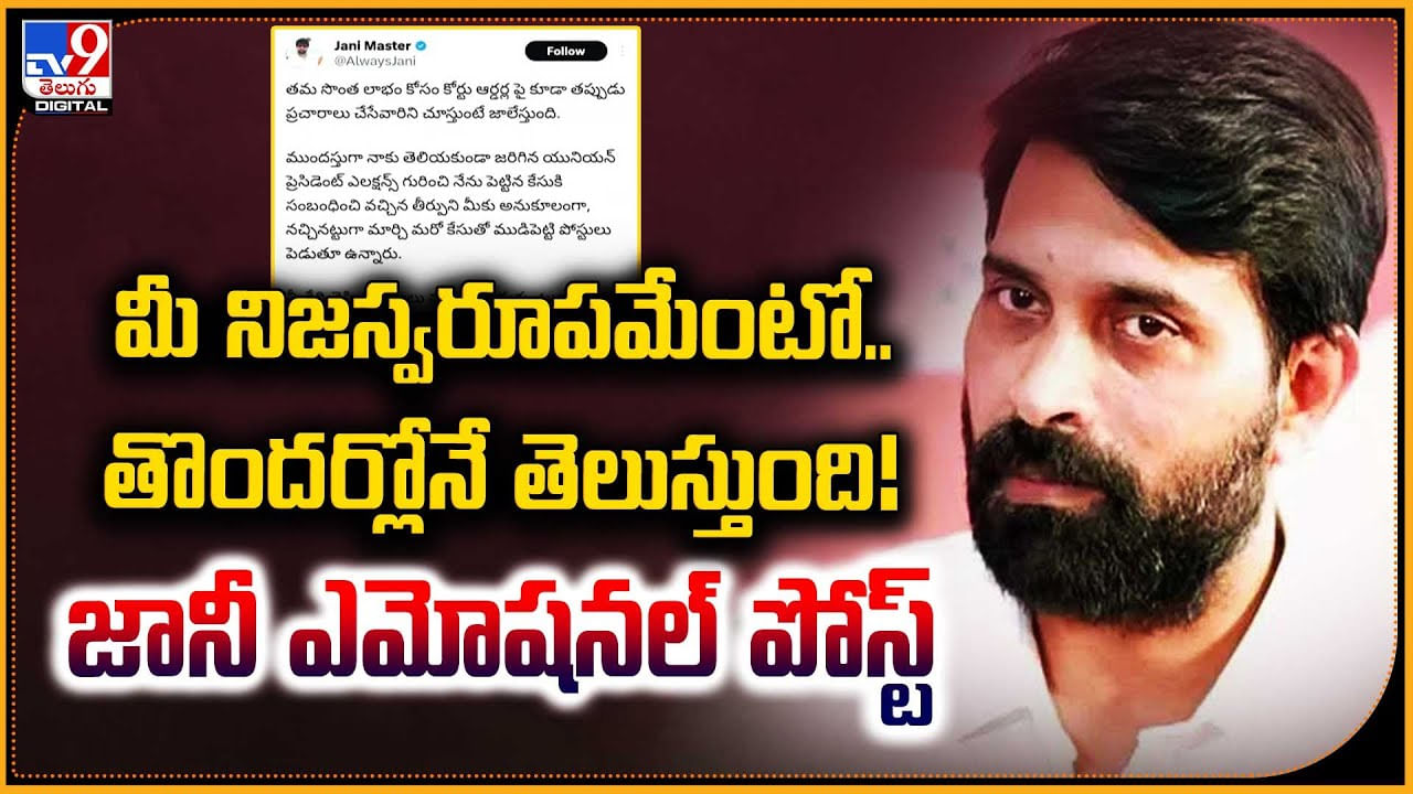 Johnny Master: మీ నిజస్వరూపమేంటో.. తొందర్లోనే తెలుస్తుంది! జానీ ఎమోషనల్ ...