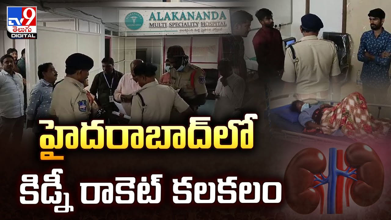 Hyderabad: కిడ్నీ రాకెట్ కేసులో కీలక పరిణామం.. రాష్ట్ర సర్కార్ సంచలన ...