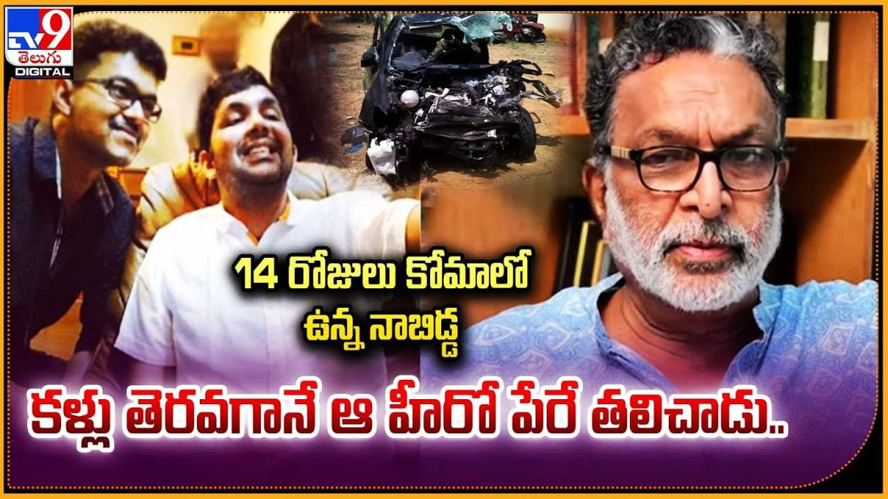 14 రోజులు కోమాలో ఉన్న నాబిడ్డ.. కళ్లు తెరగానే ఆ హీరో పేరే తలిచాడు ...