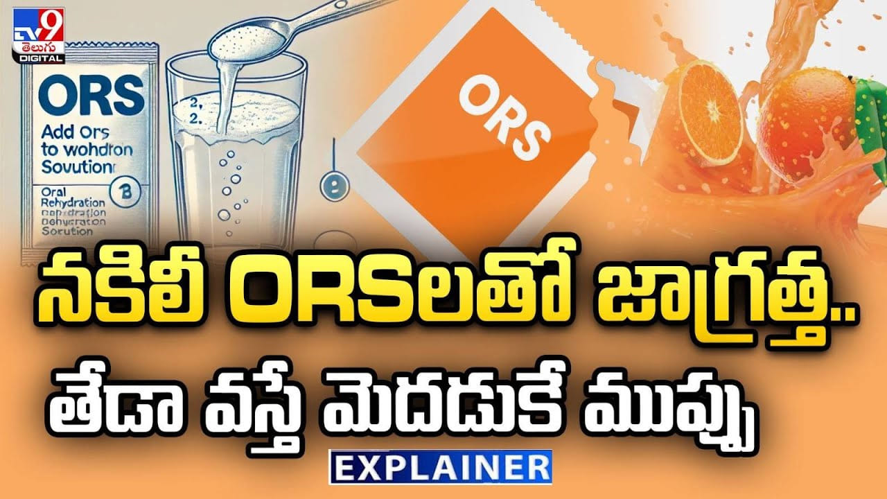 Fake ORS: నకిలీ ORSలతో జాగ్రత్త.. తేడా వస్తే మెదడుకే ముప్పు | Beware Of ...