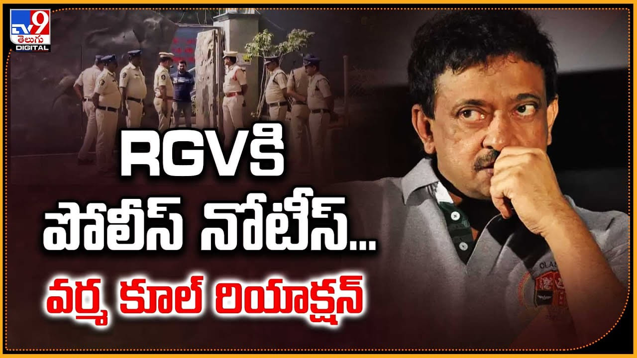 RGVకి పోలీస్‌ నోటీస్‌.. వర్మ కూల్ రియాక్షన్ - Telugu News | Police send notice to Ram Gopal ...