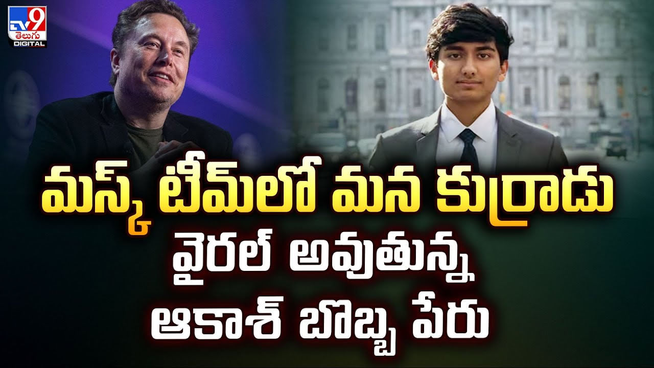 మస్క్ టీమ్లో మన కుర్రాడు.. వైరల్ అవుతున్న ఆకాశ్ బొబ్బ పేరు - Telugu ... మస్క్ టీమ్లో మన కుర్రాడు.. వైరల్ అవుతున్న ఆకాశ్ బొబ్బ పేరు - Telugu ...