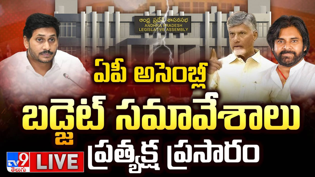 ఏపీ అసెంబ్లీ బడ్జెట్‌ సమావేశాలు ప్రారంభం.. ఉభయసభలను ఉద్దేశించి గవర్నర్ ...