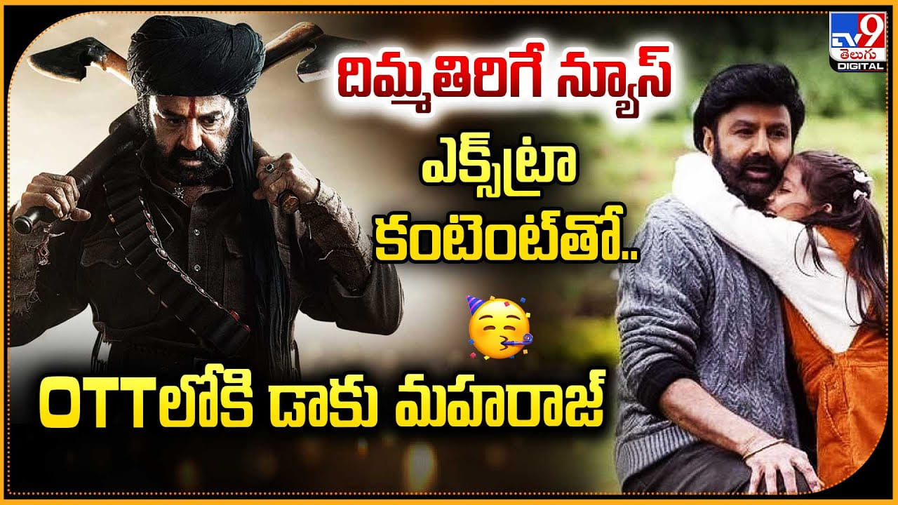 Daaku Maharaaj: దిమ్మతిరిగే న్యూస్.. ఎక్స్‌ట్రా కంటెంట్‌తో.. OTTలోకి ...