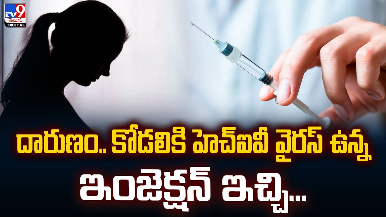 దారుణం.. కోడలికి హెచ్‌ఐవీ వైరస్ ఉన్న ఇంజెక్షన్‌ ఇచ్చి - Telugu News | Mother in law inject hiv ...