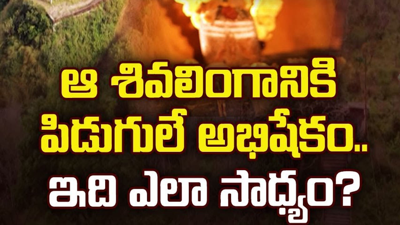 Lord Shiva: ఆ శివలింగానికి పిడుగులే అభిషేకం.. ఇది ఎలా సాధ్యం? - Telugu ...