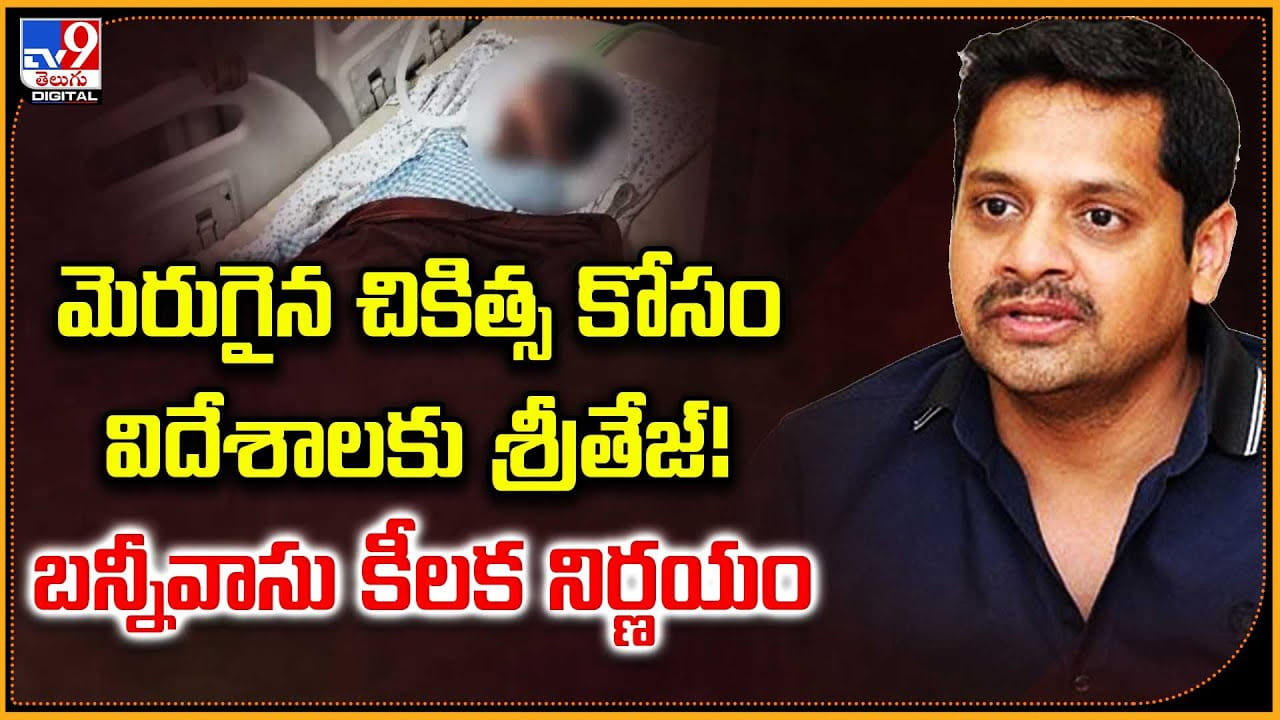 మెరుగైన చికిత్స కోసం విదేశాలకు శ్రీతేజ్! బన్నీవాసు కీలక నిర్ణయం ...