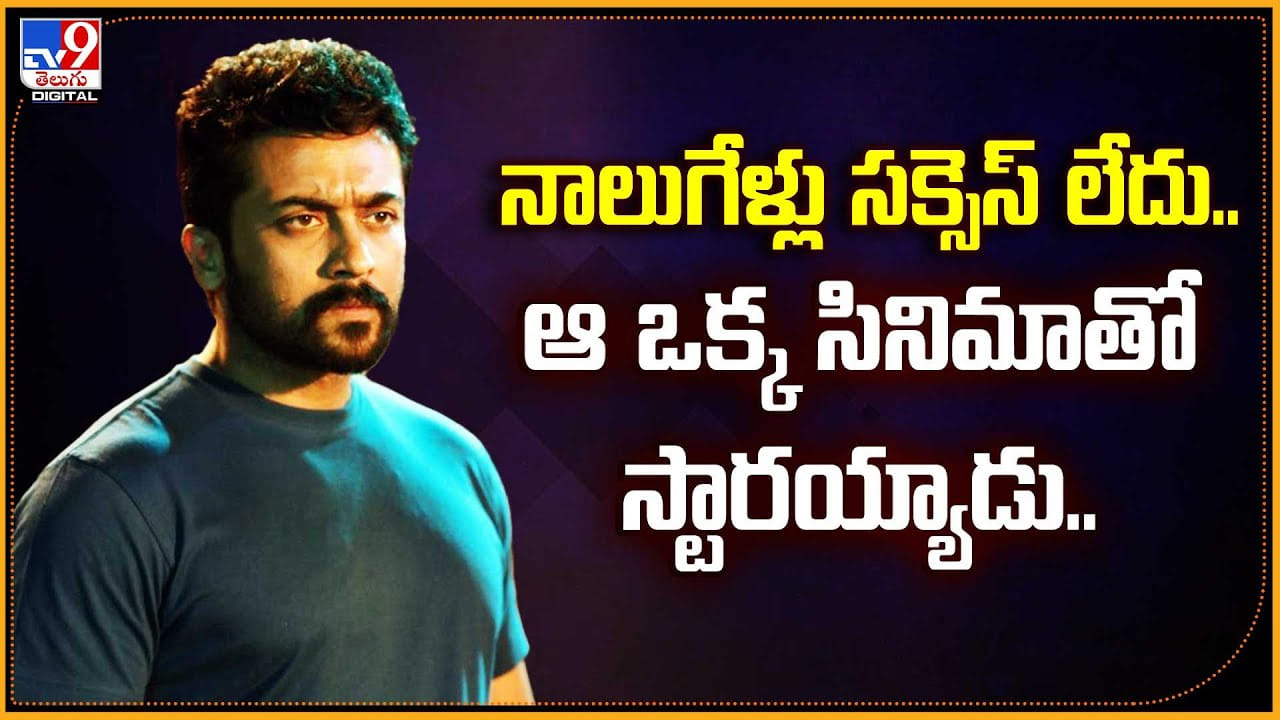 నాలుగేళ్లు సక్సెస్ లేదు.. ఆ ఒక్క సినిమాతో స్టారయ్యాడు.. - Telugu News | Tamil star hero suriya ...