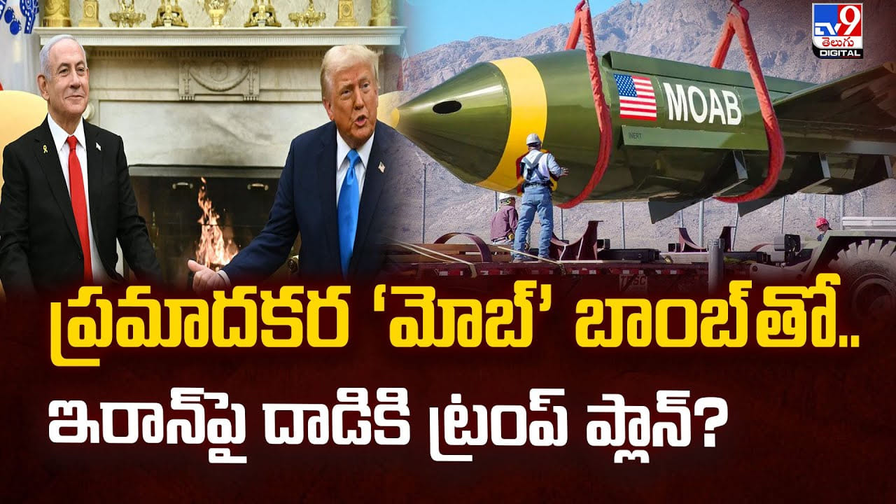 ప్రమాదకర ‘మోబ్’ బాంబ్‌ తో.. ఇరాన్‌పై దాడికి ట్రంప్‌ ప్లాన్‌? | Trump's ...