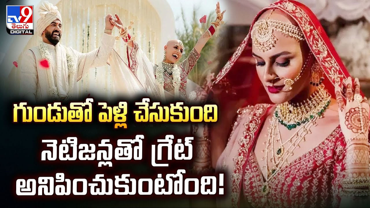 గుండుతో పెళ్లి చేసుకుంది..నెటిజన్లతో గ్రేట్‌ అనిపించుకుంటోంది! వీడియో ...