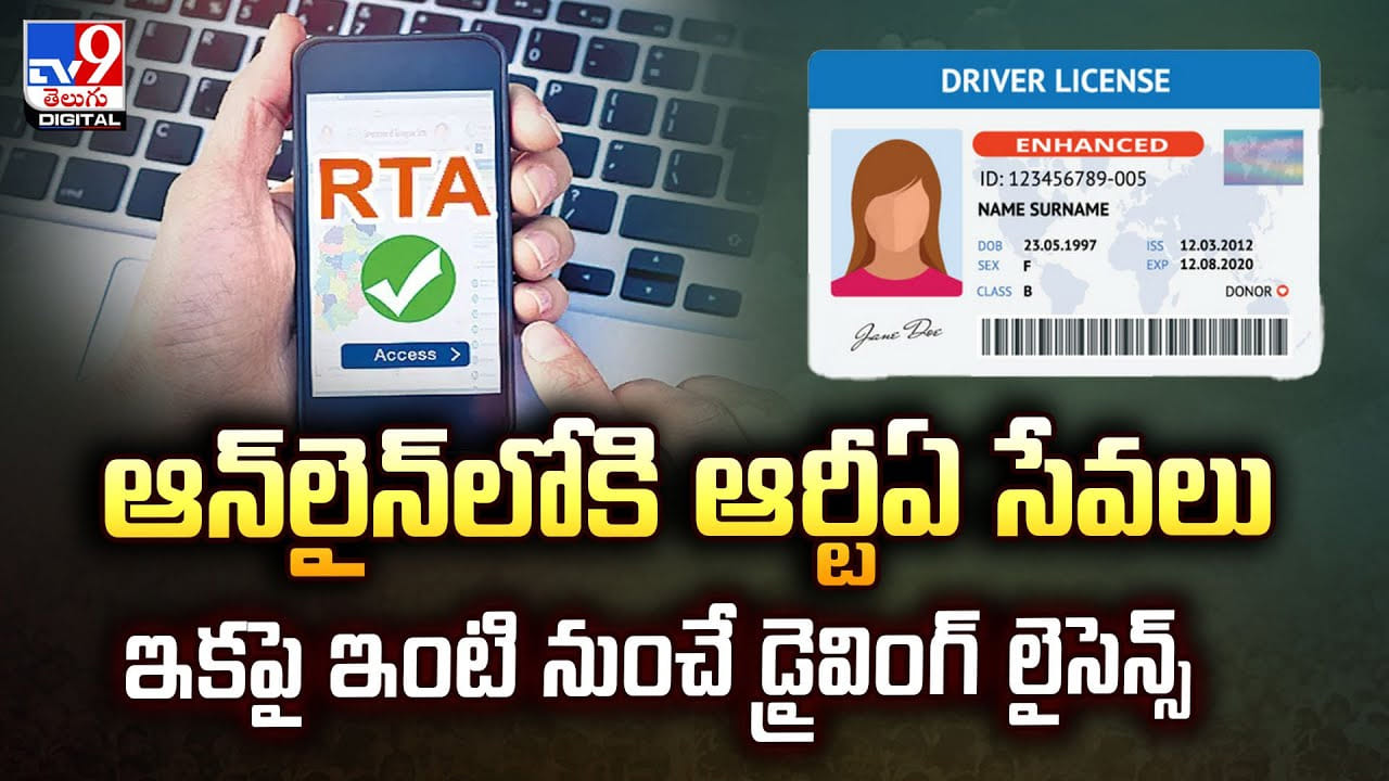 ఆన్‌లైన్‌లోకి ఆర్టీఏ సేవలు.. ఇకపై ఇంటి నుంచే డ్రైవింగ్‌ లైసెన్స్ ...