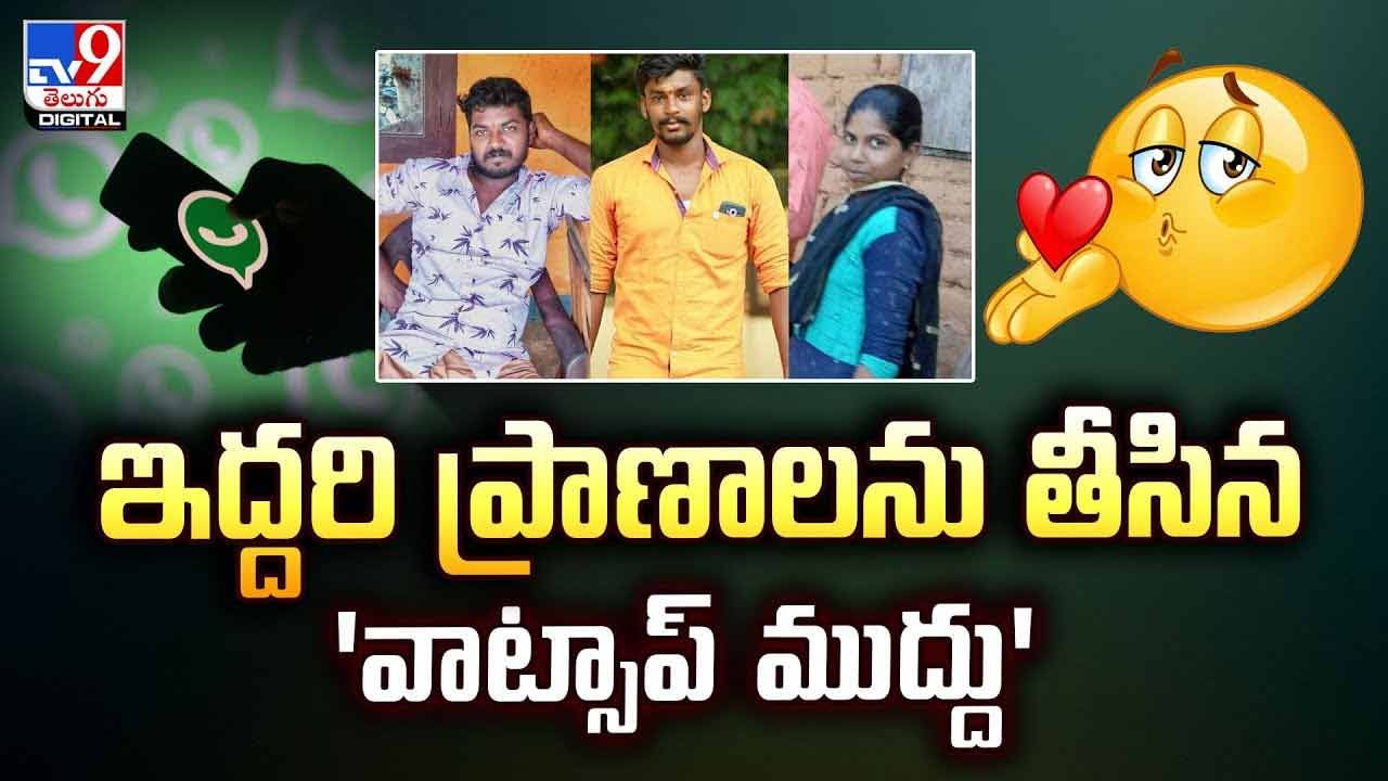 ఇద్దరి ప్రాణాలను తీసిన 'వాట్సాప్‌ ముద్దు'.. అసలేమైదంటే? వీడియో - Telugu News | WhatsApp kiss ...