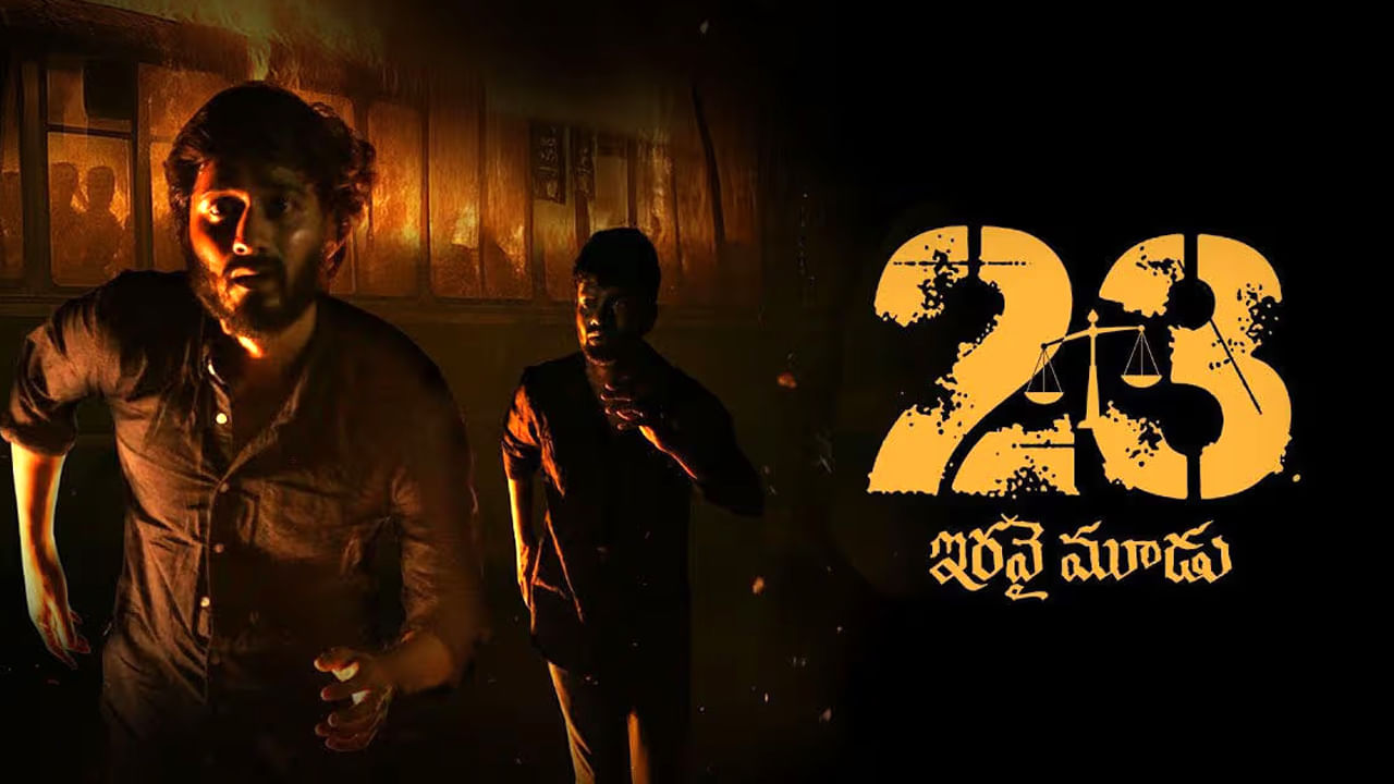 23 Movie Review: ప్రశ్నించే కథతో వచ్చిన 23 మూవీ.. సినిమా ఎలా ఉందంటే ...