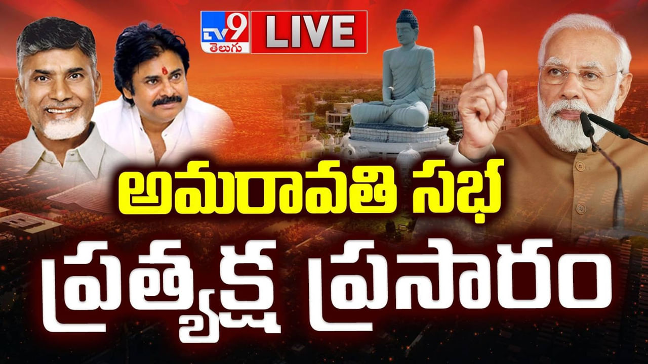 PM Modi: ఏపీకి గ్రహణం వీడింది.. ప్రధాని మోదీ కీలక వ్యాఖ్యలు.. - Telugu News | PM Modi Amaravati ...