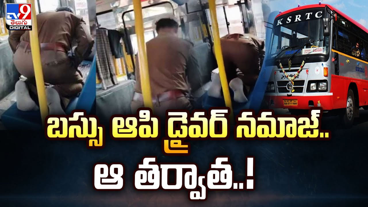 బస్సు ఆపి డ్రైవర్‌ నమాజ్‌.. ఆ తర్వాత - Telugu News | Karnataka rtc driver stopping bus and ...