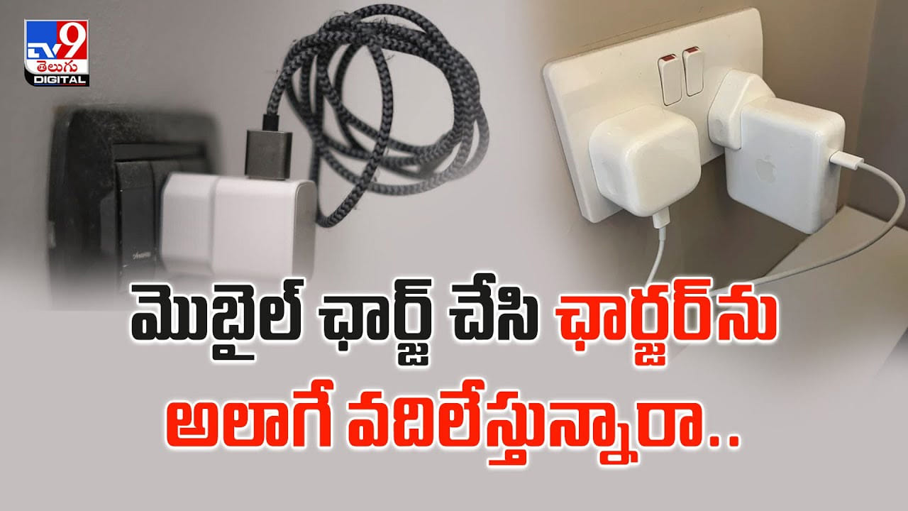 మొబైల్ ఛార్జ్ చేసి ఛార్జర్ ను అలాగే వదిలేస్తున్నారా - Telugu News ...