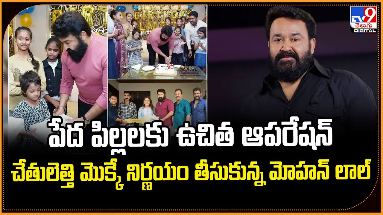 పేద పిల్లలకు ఉచిత ఆపరేషన్‌ చేతులెత్తి మొక్కే నిర్ణయం తీసుకున్న మోహన్ ...