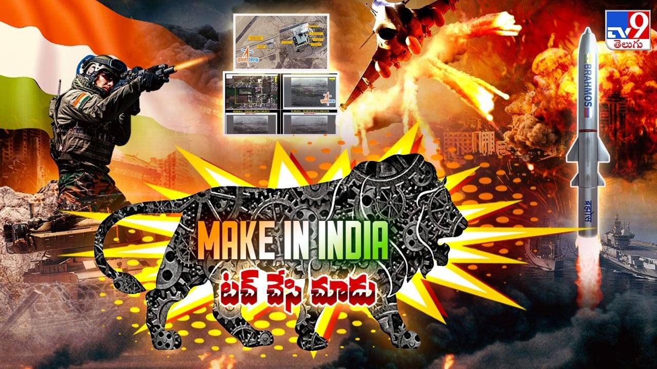 Indias Weapons: మేక్‌ ఇన్‌ ఇండియా ఇక్కడ.. టచ్‌ చేస్తే పేలిపోవాల్సిందే ...