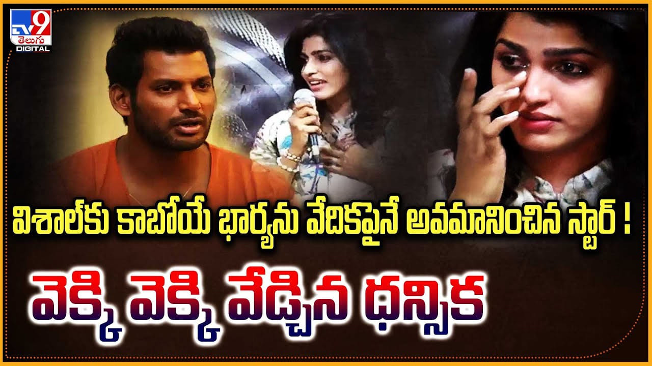 విశాల్ కాబోయే భార్యను వేదికపైనే అవమానించిన స్టార్ - Telugu News | Hero ...