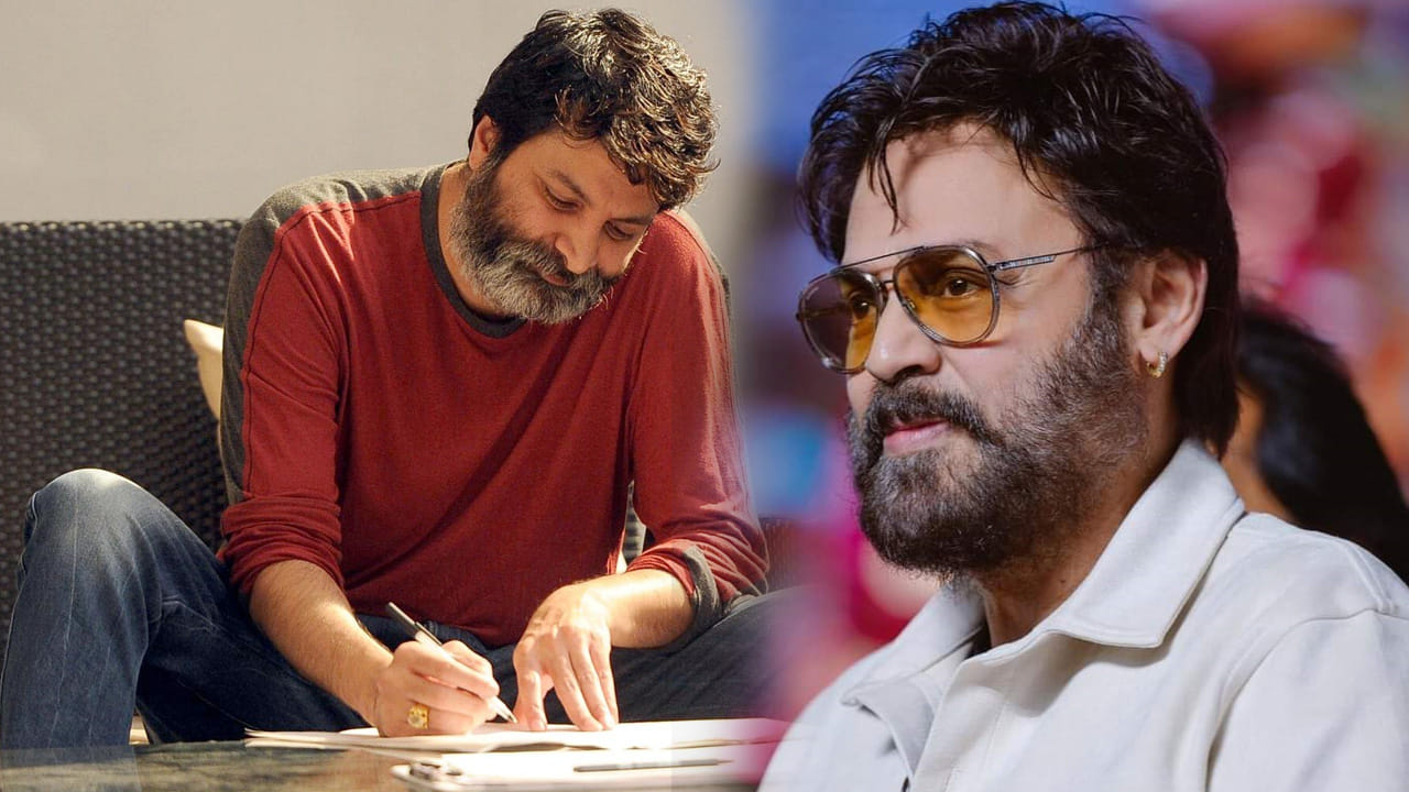 Venkatesh-Trivikram: 20 ఏళ్ళ తర్వాత రానున్న బ్లాక్‌బస్టర్ కాంబినేషన్ ...