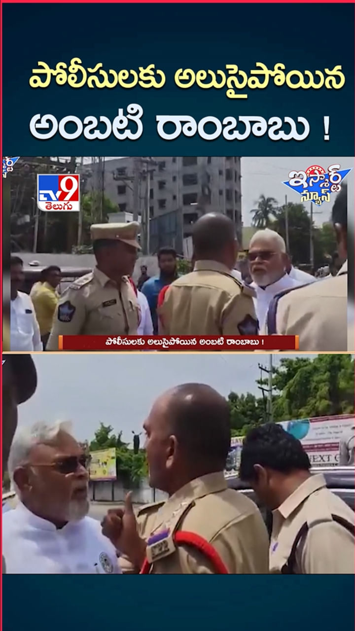 అంబటి vs పోలీసు అధికారి.. ఇద్దరి మధ్య మాటలయుద్ధం - Telugu News | Andhra Pradesh Police ...