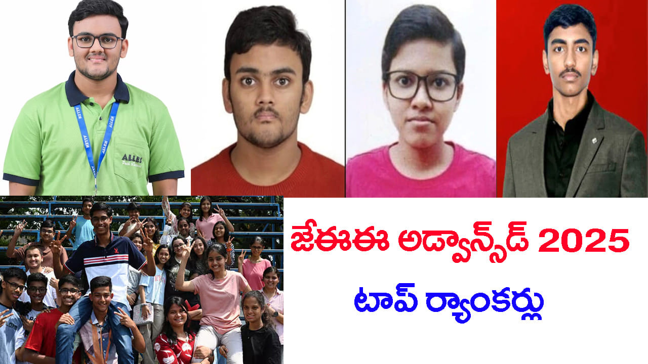 JEE Advanced 2025 Toppers: జేఈఈ అడ్వాన్స్‌డ్‌ ఫలితాల్లో దుమ్ములేపిన ...