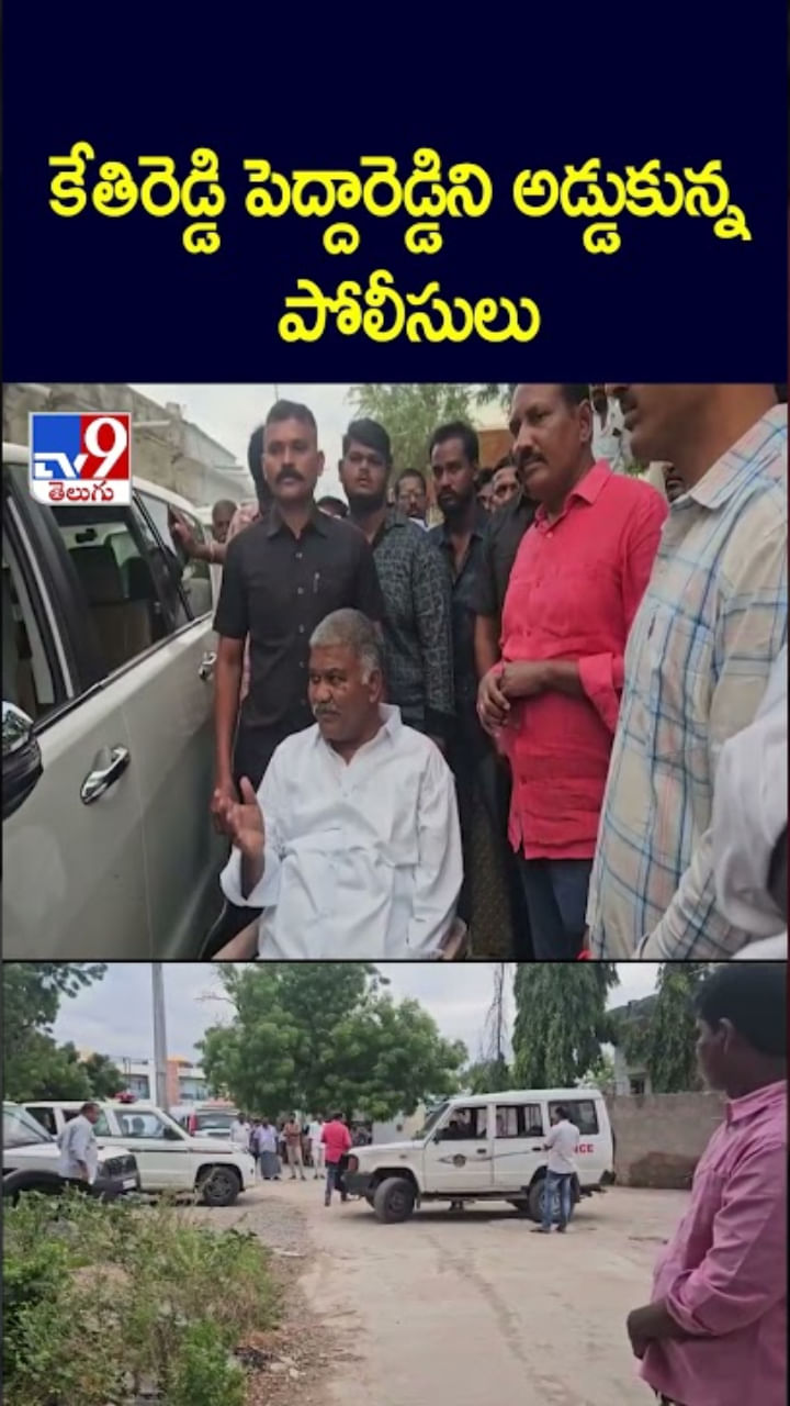 తాడిపత్రిలో హైటెన్షన్.. కేతిరెడ్డి పెద్దారెడ్డిని అడ్డుకున్న పోలీసులు - Telugu News | High ...
