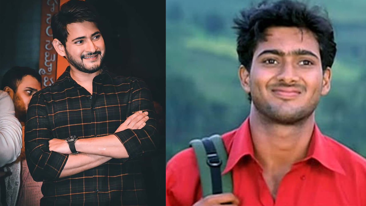 Mahesh Babu: మహేష్ నటించిన ఆ సూపర్ హిట్ సినిమా ఉదయ్ కిరణ్ చేయాల్సిందా? ఇన్నాళ్లకు వెలుగులోకి ...