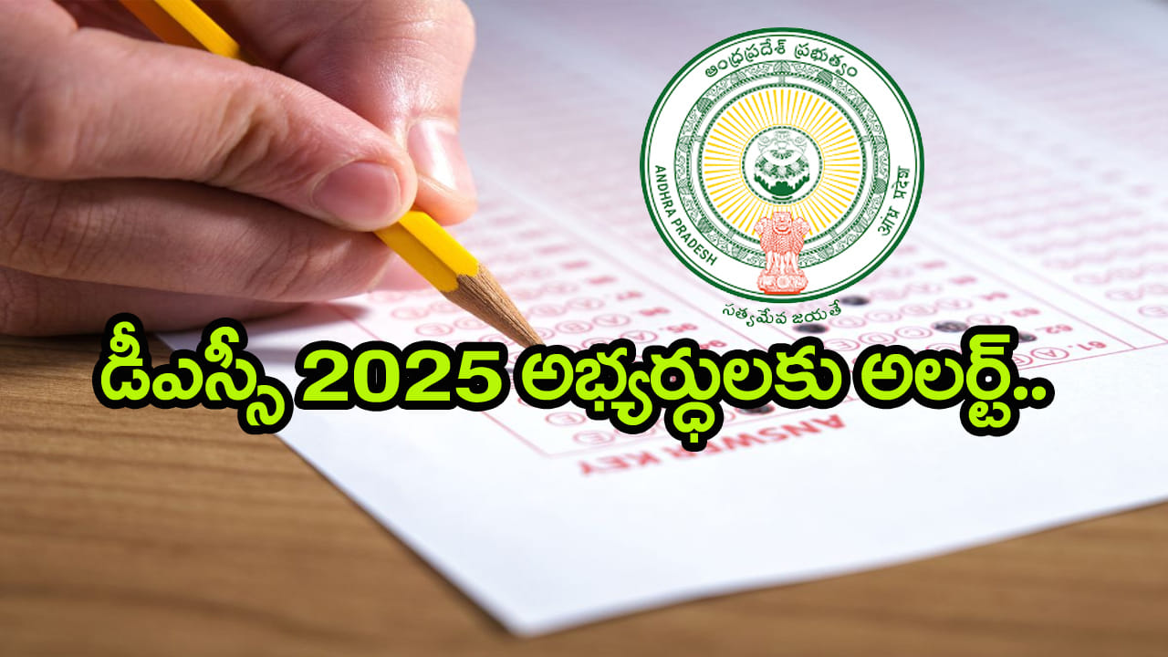 AP Mega DSC 2025 Answer Key: మెగా డీఎస్సీ అభ్యర్ధులకు అలర్ట్.. మరికొన్ని ఆన్సర్‌ 'కీ'లు విడుదల ...