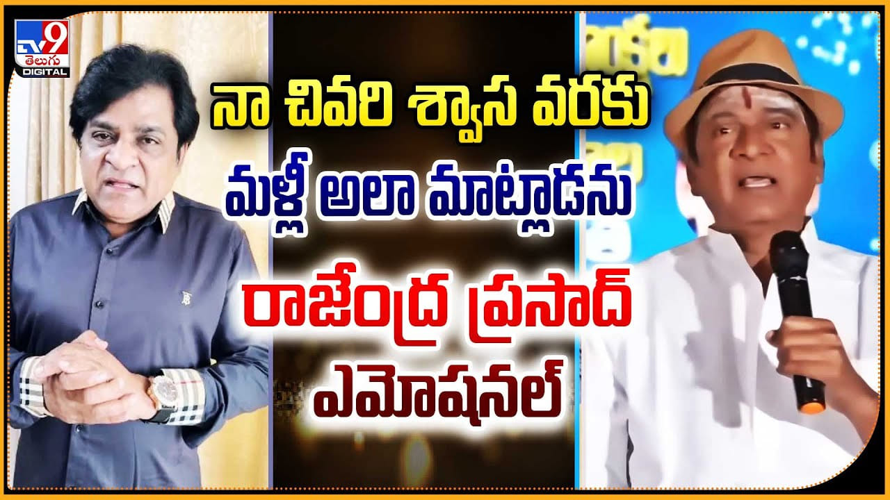 'నా చివరి శ్వాస వరకు మళ్లీ అలా మాట్లాడను' రాజేంద్ర ప్రసాద్ ఎమోషనల్ ...