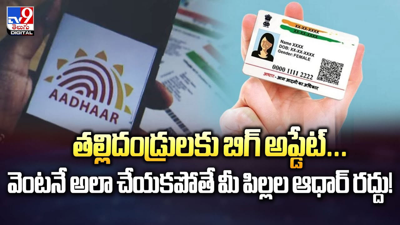 తల్లిదండ్రులకు బిగ్ అప్డేట్.. వెంటనే అలా చేయకపోతే మీ పిల్లల ఆధార్ రద్దు ...