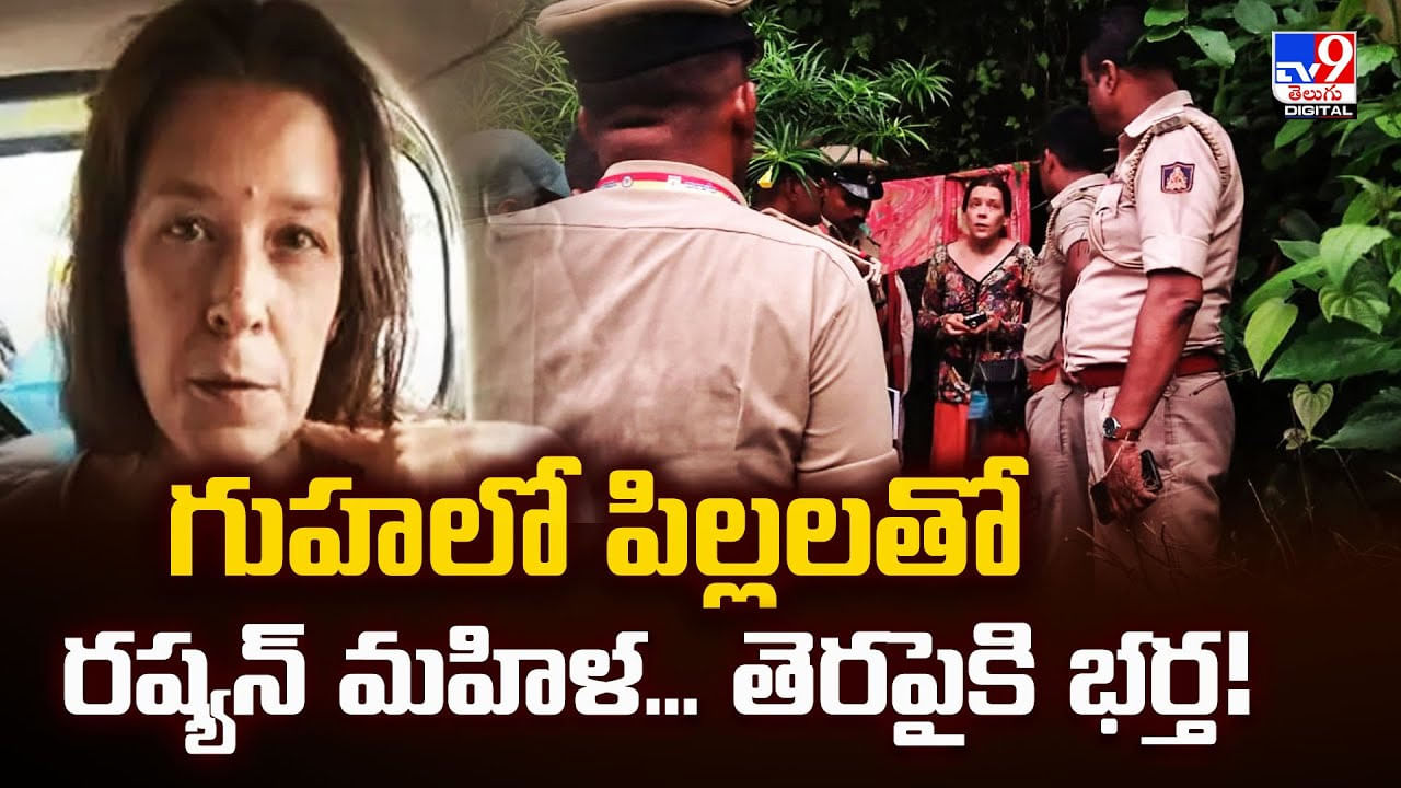 బెంగుళూర్ గుహలో పిల్లలతో రష్యన్ మహిళ.. వివరాల్లోకి వెళ్లగా ఖంగుతిన్న పోలీసులు.. - Telugu News ...