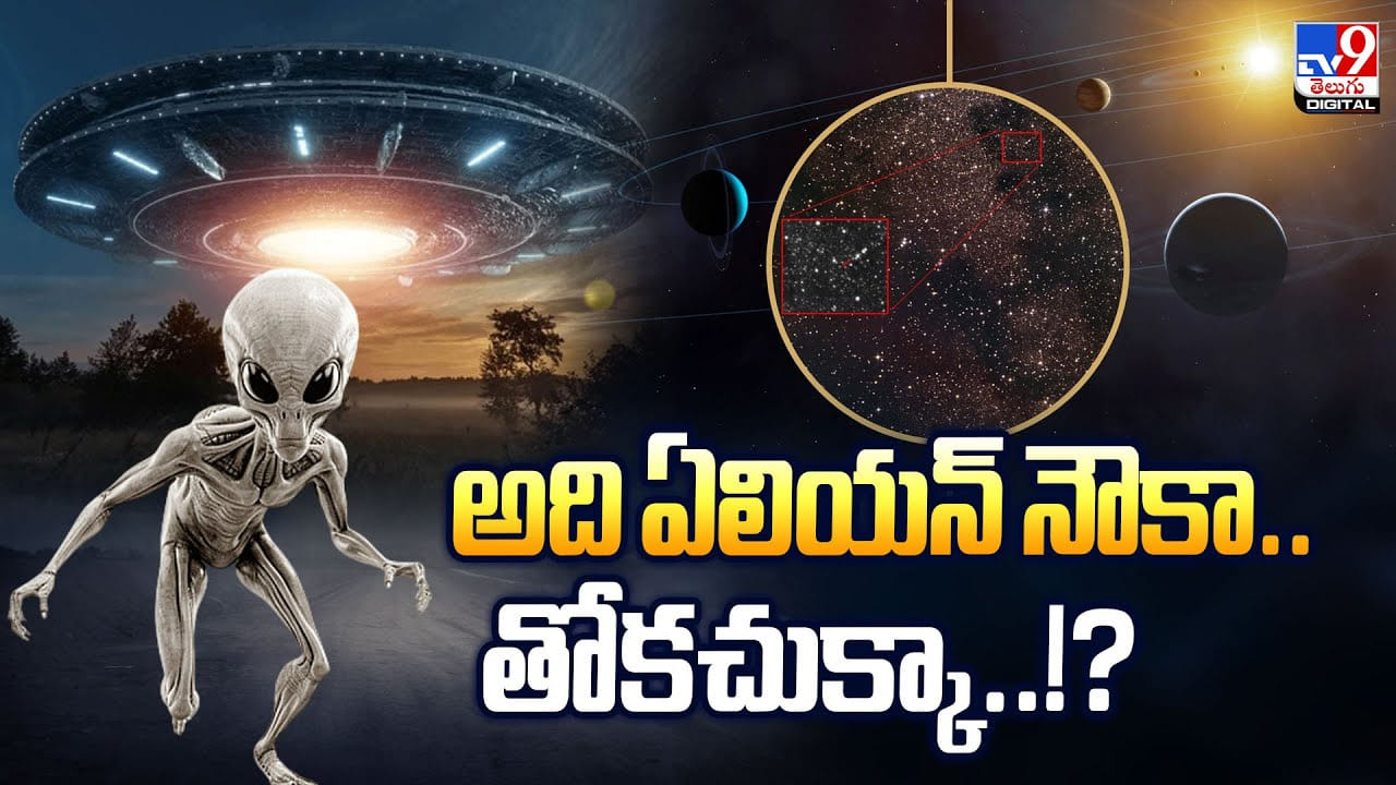 అది ఏలియన్‌ నౌకా.. తోకచుక్కా.. - Telugu News | NASA Debunks Alien ...