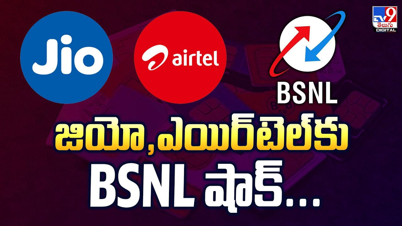 జియో,ఎయిర్‌టెల్‌కు BSNL షాక్.. - Telugu News | Shock to Jio and Airtel BSNL brings cheap plan ...