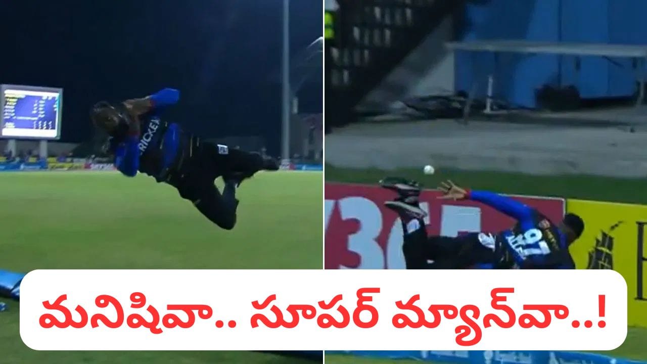 Video: మనిషివా, సూపర్ మ్యాన్‌వా.. బౌండరీ లైన్‌లో కళ్లు చెదిరే క్యాచ్ ...