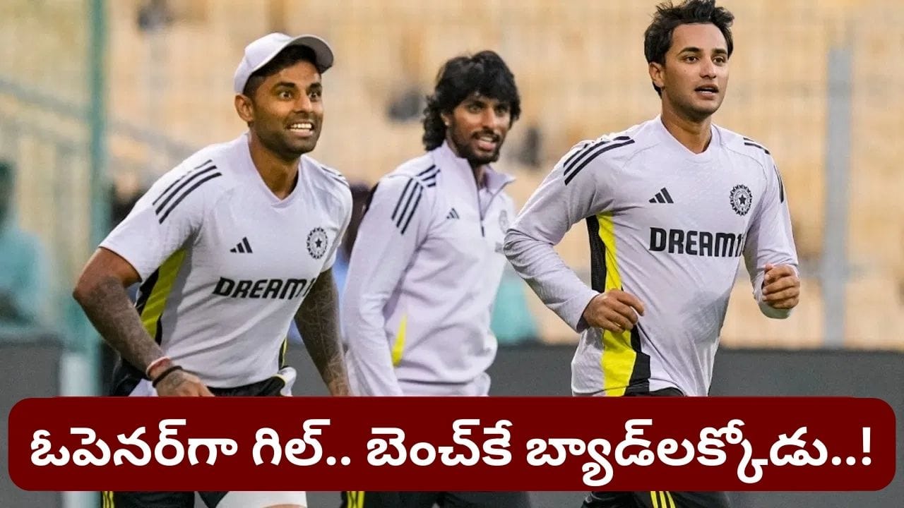 India Playing XI: గిల్ రాకతో మరోసారి బెంచ్‌కే బ్యాడ్‌లక్ ప్లేయర్ ...