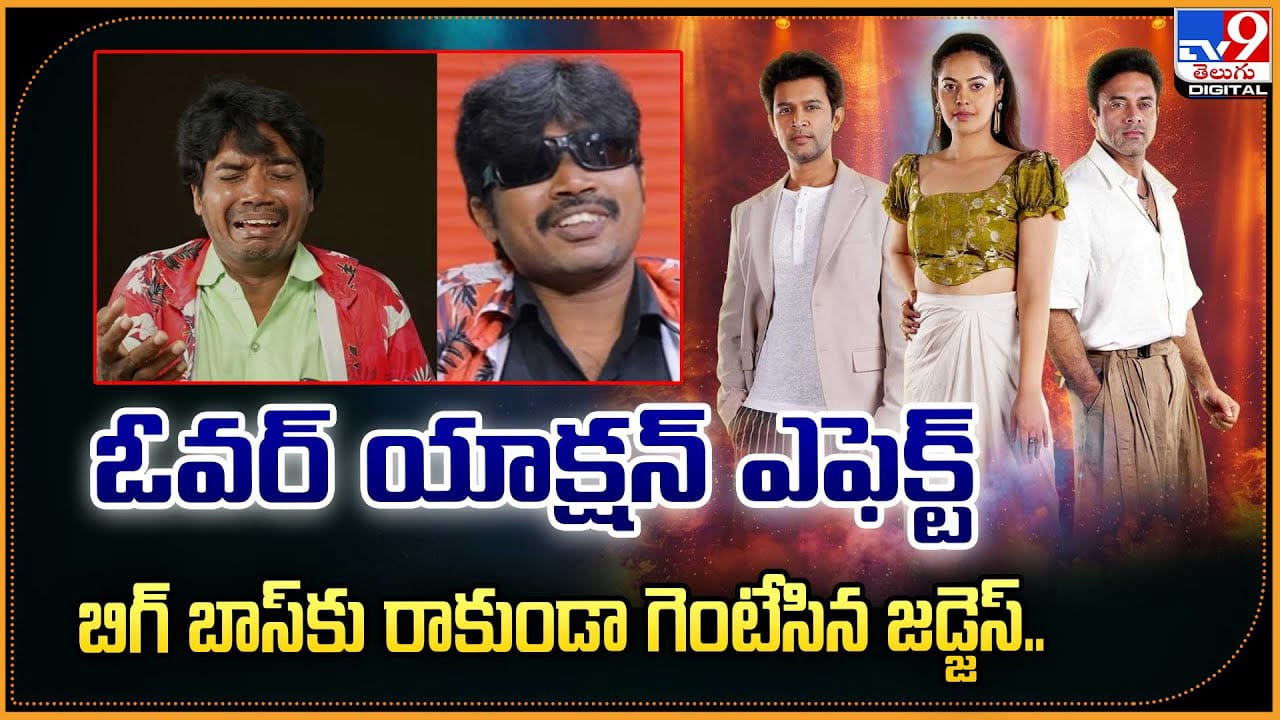 ఓవర్ యాక్షన్ ఎఫెక్ట్.. బిగ్‌బాస్‌కు రాకుండా గెంటేసిన జడ్డెస్ - Telugu ...