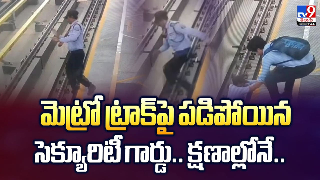 మెట్రో ట్రాక్‌పై పడిపోయిన సెక్యూరిటీ గార్డు.. క్షణాల్లోనే - Telugu News ...