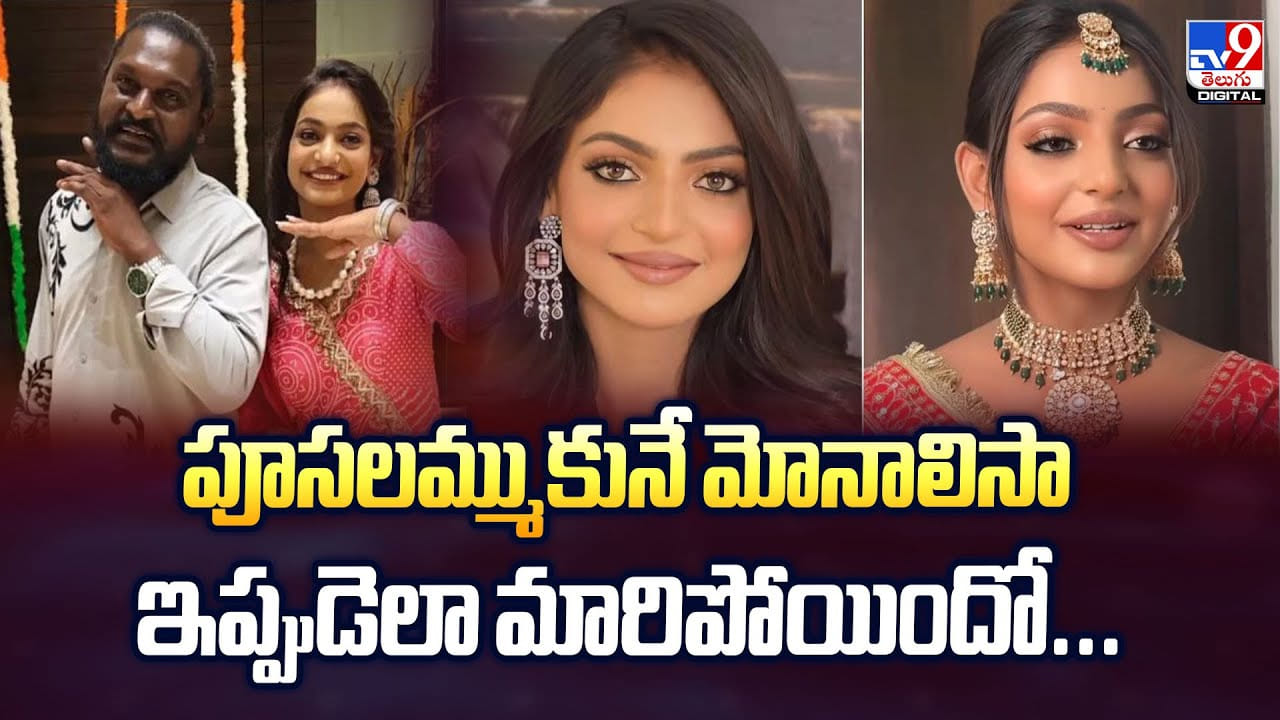 పూసలమ్ముకునే మోనాలిసా ఇప్పుడెలా మారిపోయిందో..వీడియో | How has Mona Lisa ...